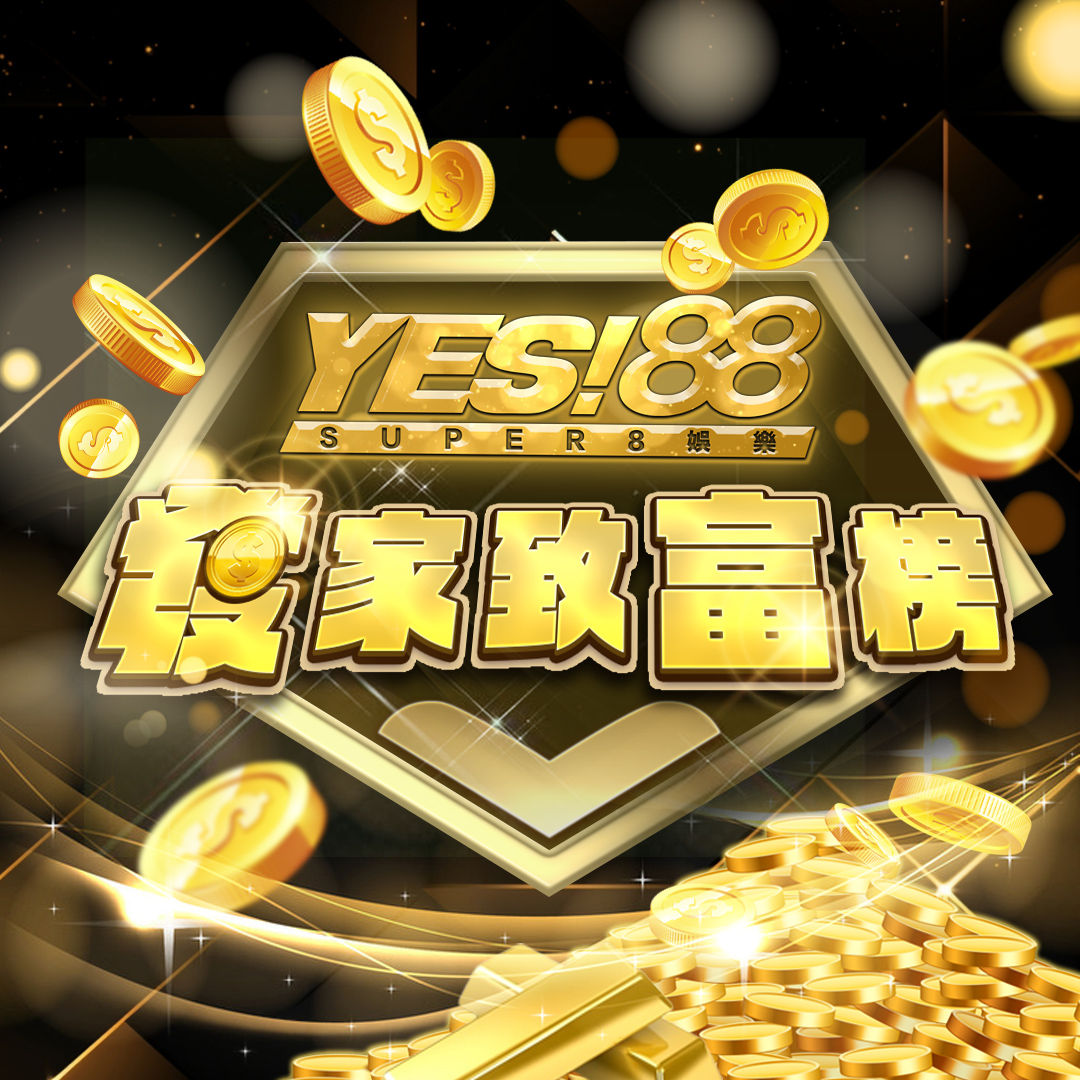 YES!88發家致富榜 – YES!88彩發家致富榜，每一個逆轉人生，成為發財致富的成功典範。